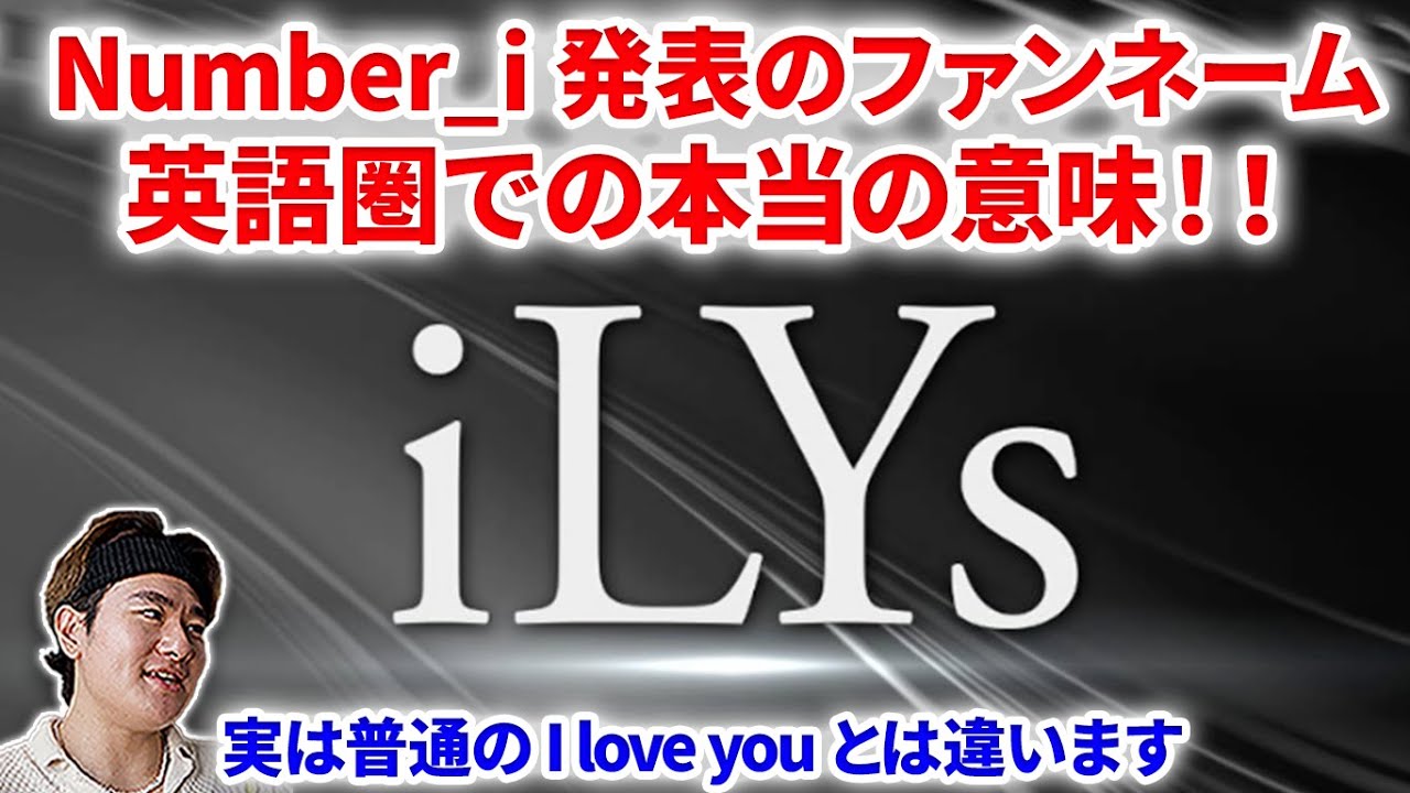 【Number_i】Number_i発表ファン名の「英語圏での本当の意味」を解説！英語圏では普通のlove youではない！？Number_i ...