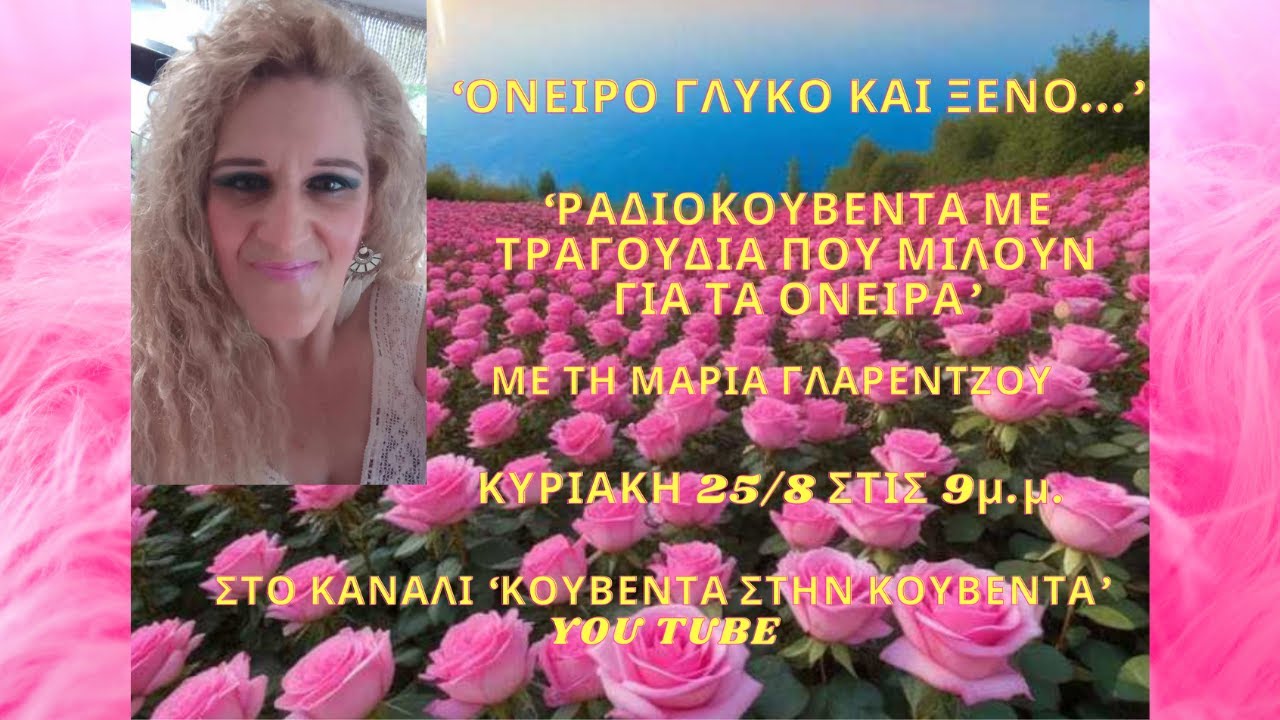 'ΡΑΔΙΟΚΟΥΒΕΝΤΑ-ΜΕ ΤΡΑΓΟΥΔΙΑ ΠΟΥ ΜΙΛΟΥΝ ΓΙΑ ΤΑ ΟΝΕΙΡΑ'!!! - YouTube