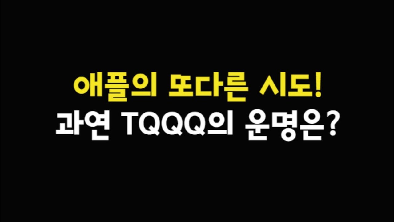 애플의 또 다른 시도? 과연 TQQQ의 운명은? - YouTube