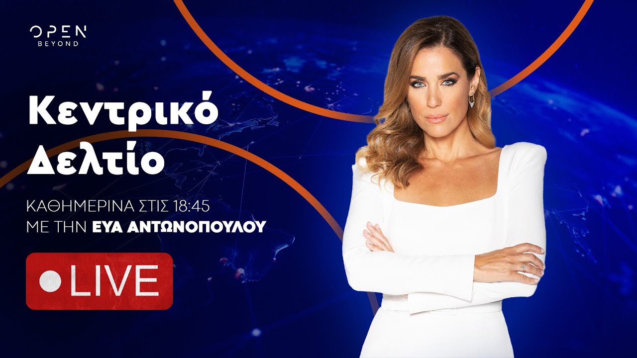 Κεντρικό δελτίο ειδήσεων 29/01/2025 | OPEN TV - YouTube