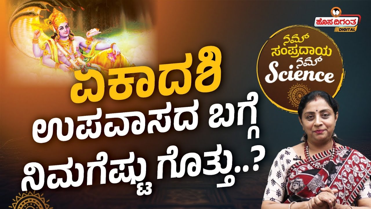 Ekadashi Fasting - Everything you need to know about It | ಏಕಾದಶಿ ಉಪವಾಸ ...