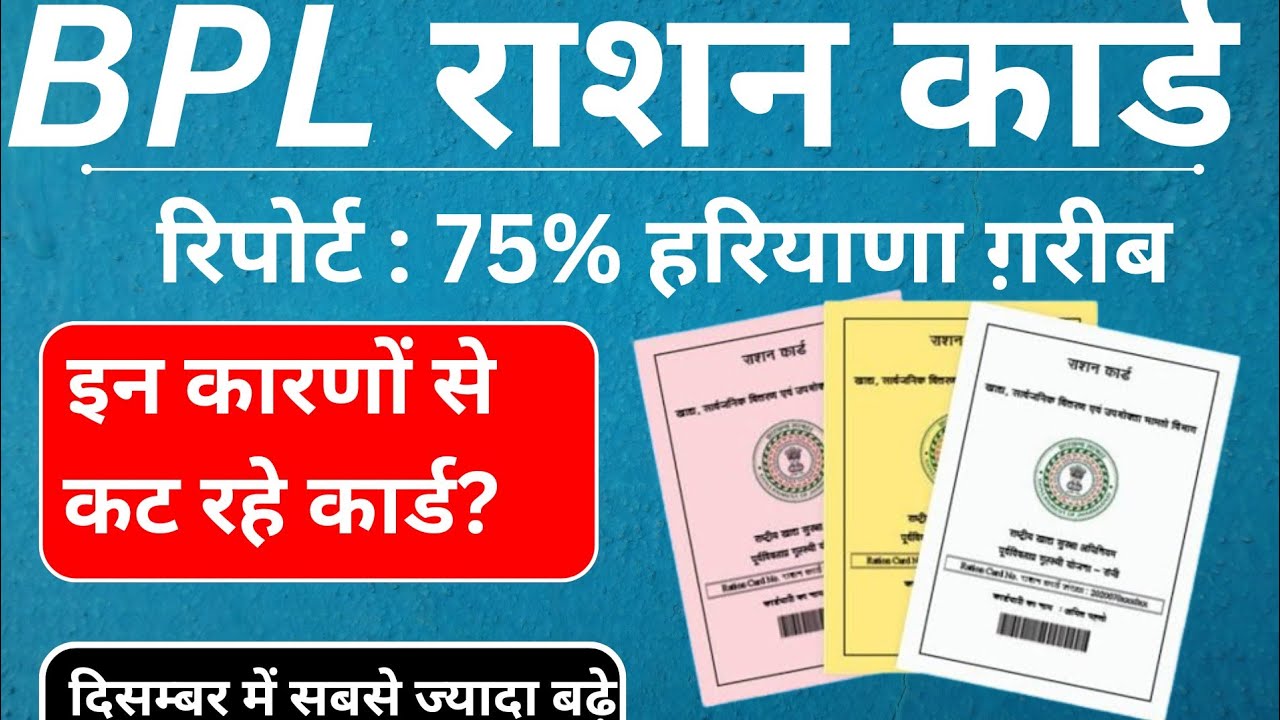 BPL Rashan Card Update! | हरियाणा में 70% गरीब! | इन कारणों से कट रहे ...