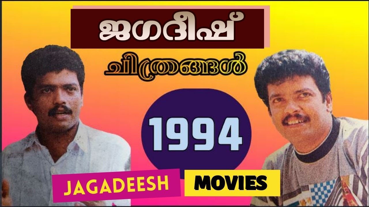 Jagadeesh Movies in 1994 | Malayalam films | Kerala Box office | Comedy ...