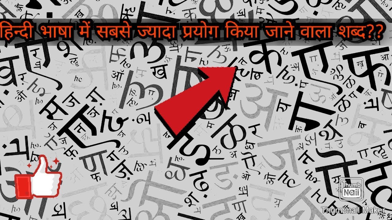 Most Used Word In Hindi Fire Facts In Hindi YouTube most-used-word-in-hindi-fire-facts-in-hindi-youtube