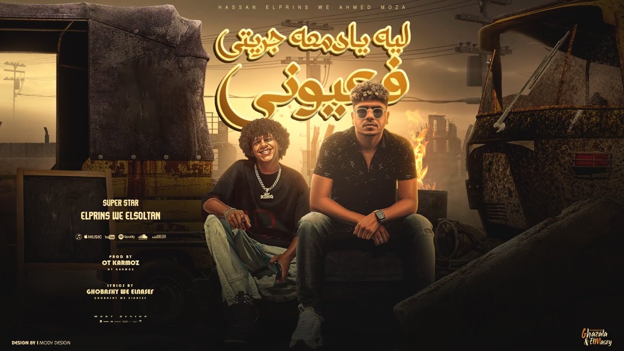 ام ضفاير (feat. Ahmed Moza) - Hassan El Prince El Soghayar: Song Lyrics ...