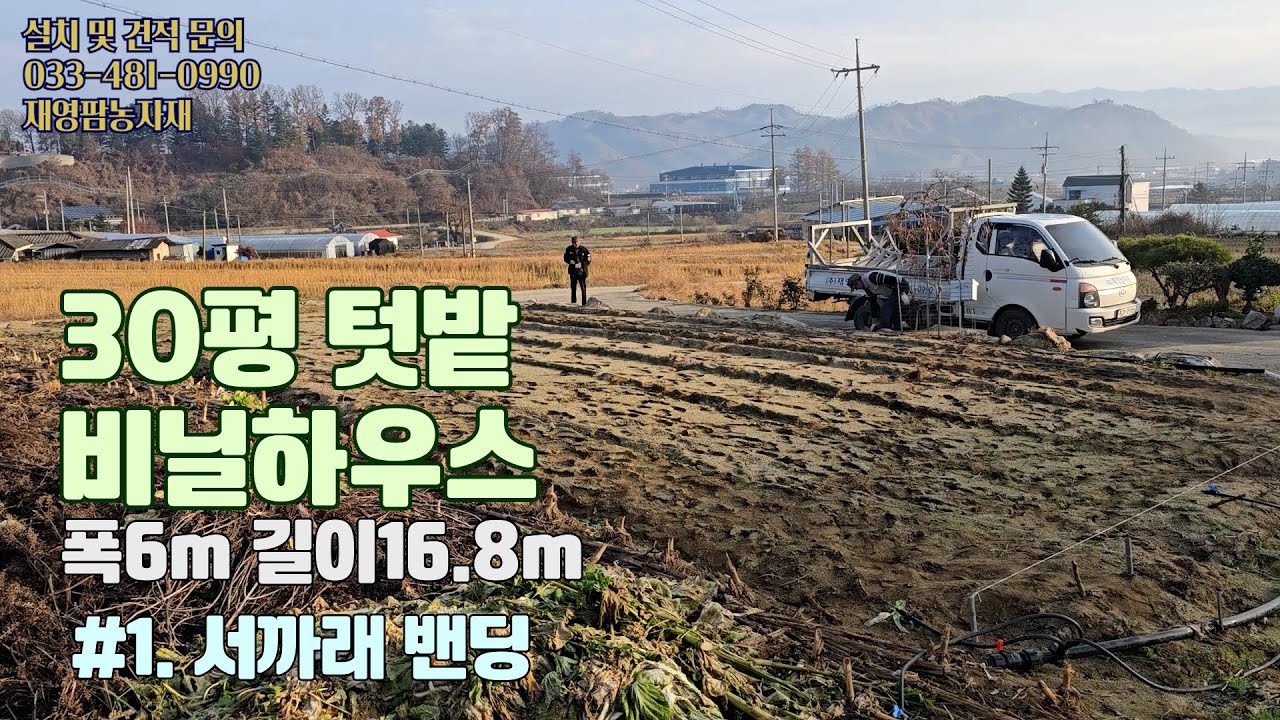 30평 텃밭 농막 비닐하우스 설치 폭6미터 길이 168미터 1탄 서까래 밴딩하기까지 귀농귀촌 비닐하우스 비닐하우스설치