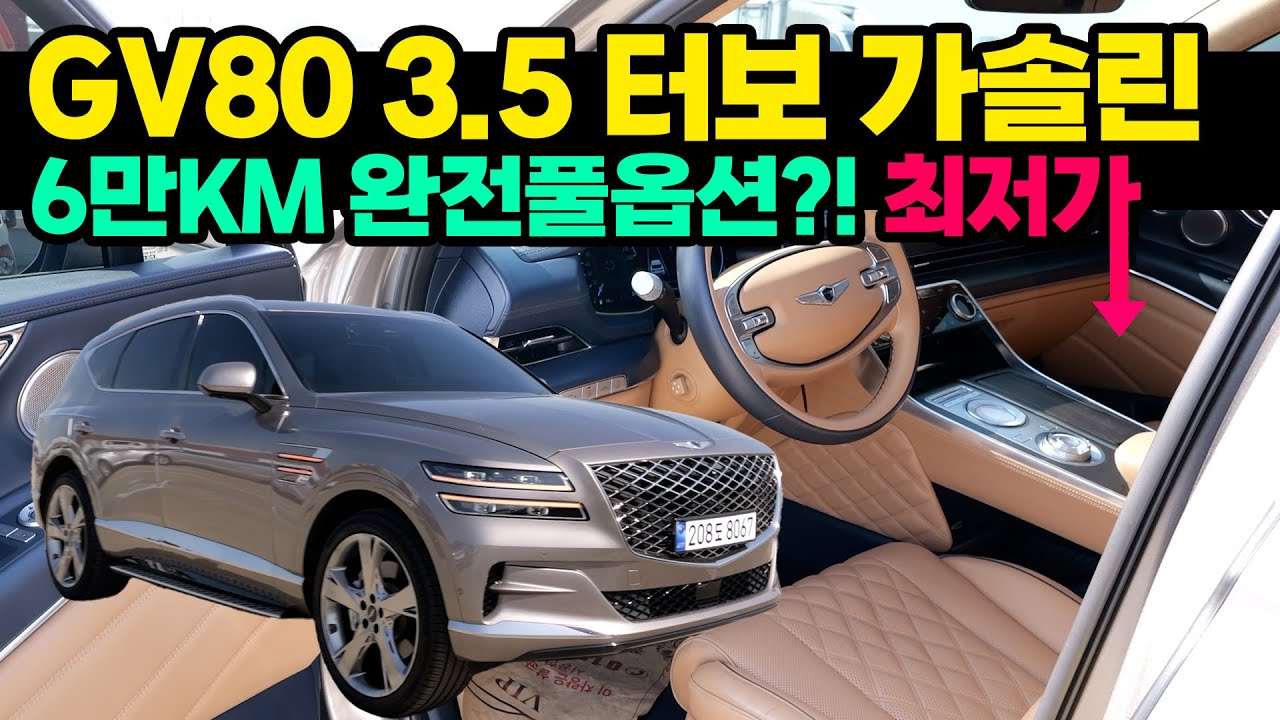 계약완료gv80 중고차 6만km 완전풀옵션 가격이 미쳤습니다 감가 안되기로 유명한 차량 중고차 최고 인기차종 적당한