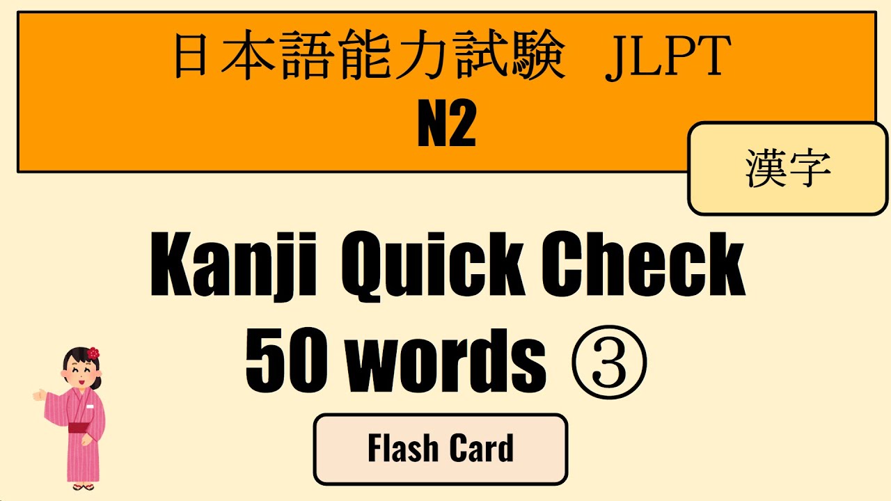 【JLPT N2】Kanji Quick Check 50 words③（漢字） - YouTube