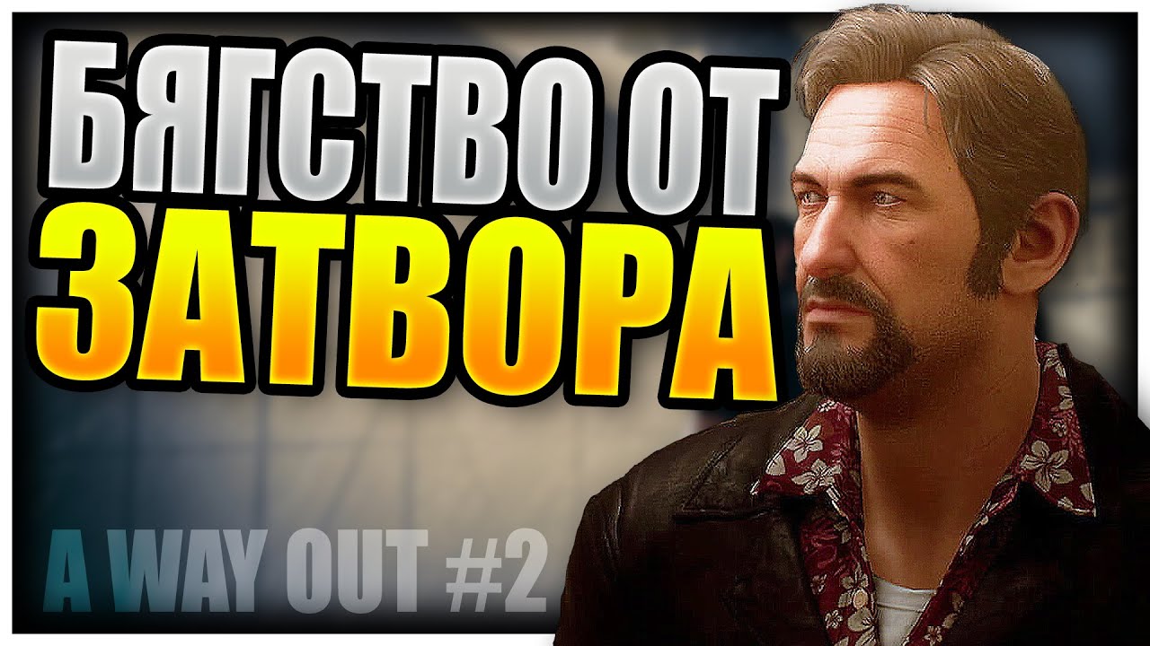 ЩЕ УСПЕЕМ ЛИ ДА ИЗБЯГАМЕ? | A Way Out #2 - YouTube