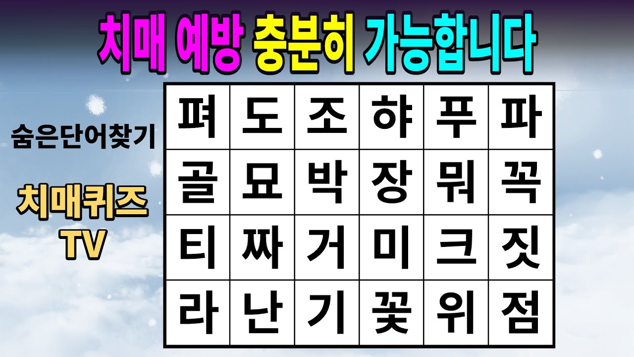 치매 예방 충분히 가능합니다 【숨은단어찾기치매예방퀴즈치매테스트치매예방활동단어퀴즈치매예방게임】 Youtube