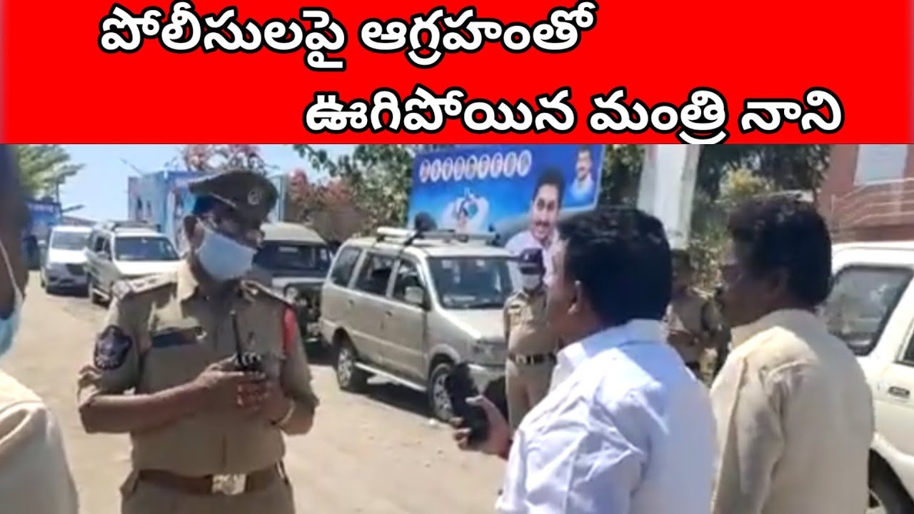 AP Minister Nani swayed angrily against the police - YouTube