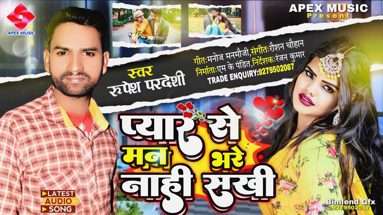 प्यार से मन भरे नाही सखी ll Rupesh Pardeshi ll Pyar se Man Bhare Nahi Sakhi ll Bhojpuri Song ...