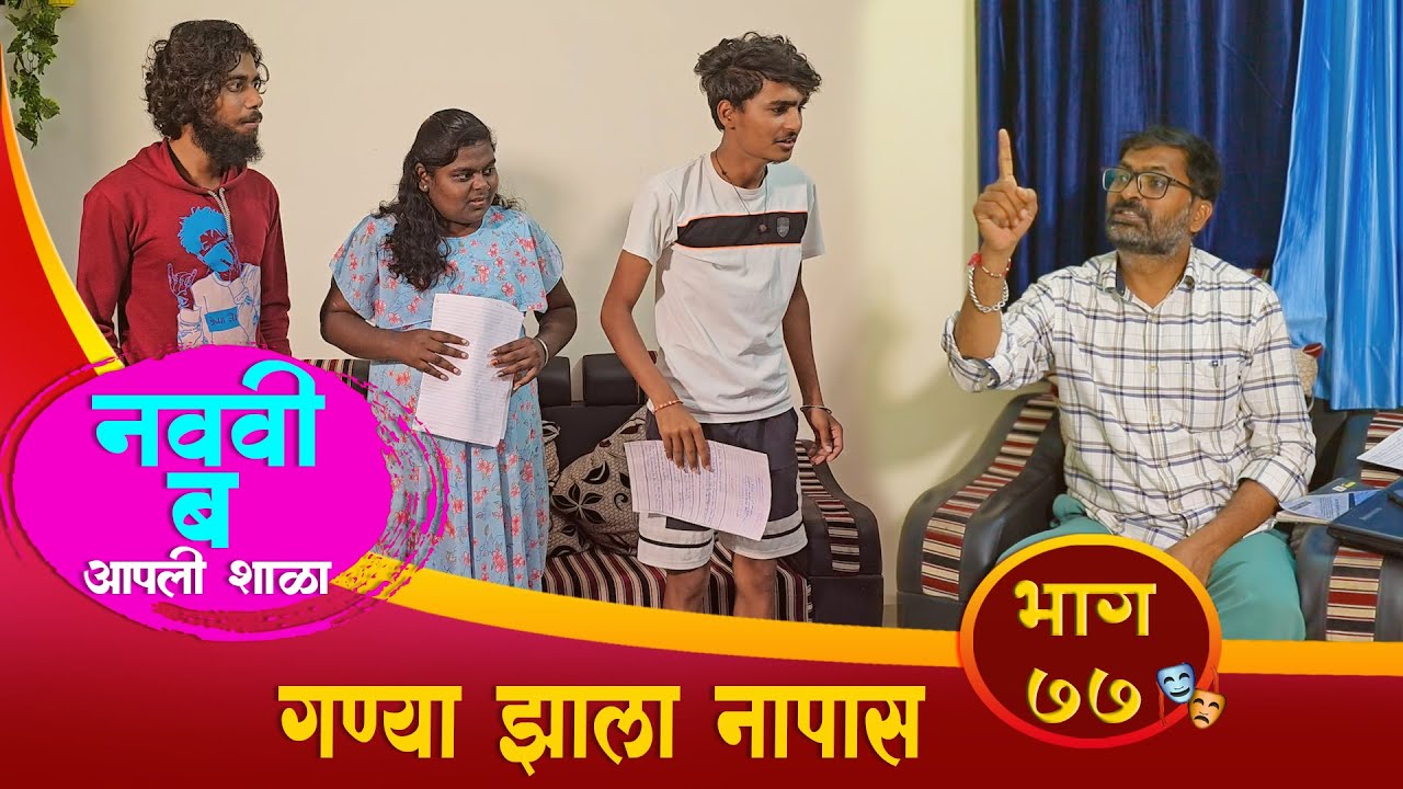 "नववी ब" भाग- #७७ || गण्या झाला नापास| Navavi B Episode - #77 - YouTube