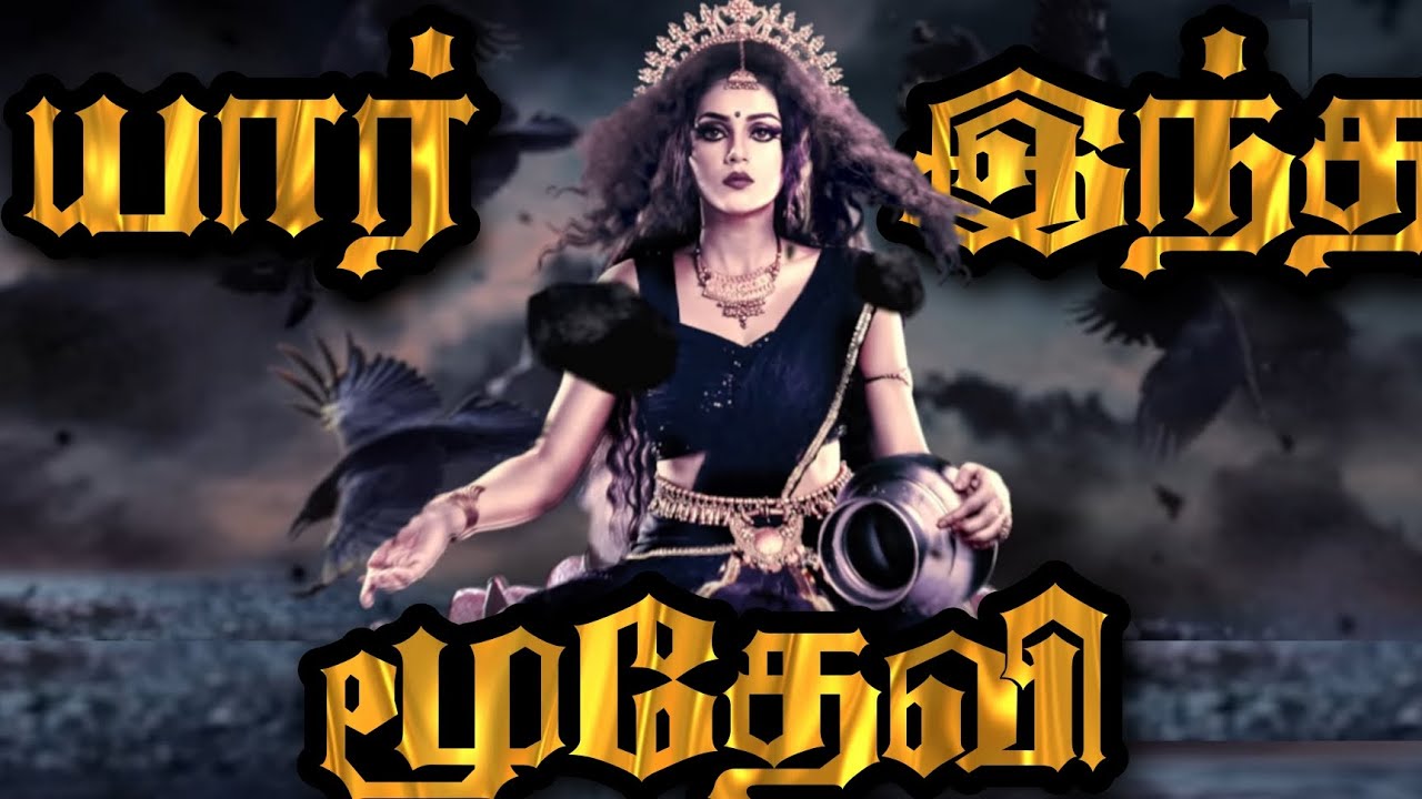 யார் இந்த மூதேவி? Moodevi Story In Tamil | மறைக்கப்பட்ட பழந்தமிழரின் ...