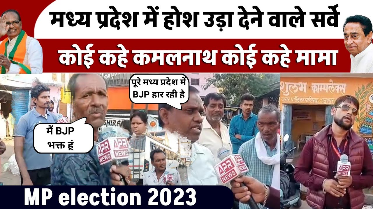 MP Election 2023 : चुनाव से पहले देखिए क्या है Madhya Pradesh की जनता ...