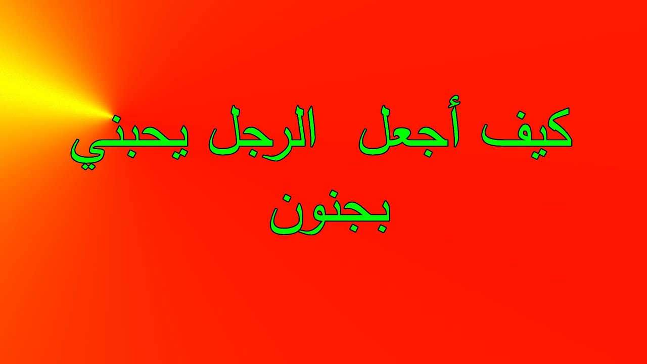 كيف يمكن للمرأة سلب وجذب الرجل إليها لكي يصبح يعشقها بجنون وبدون حدود احمد عمارة Youtube
