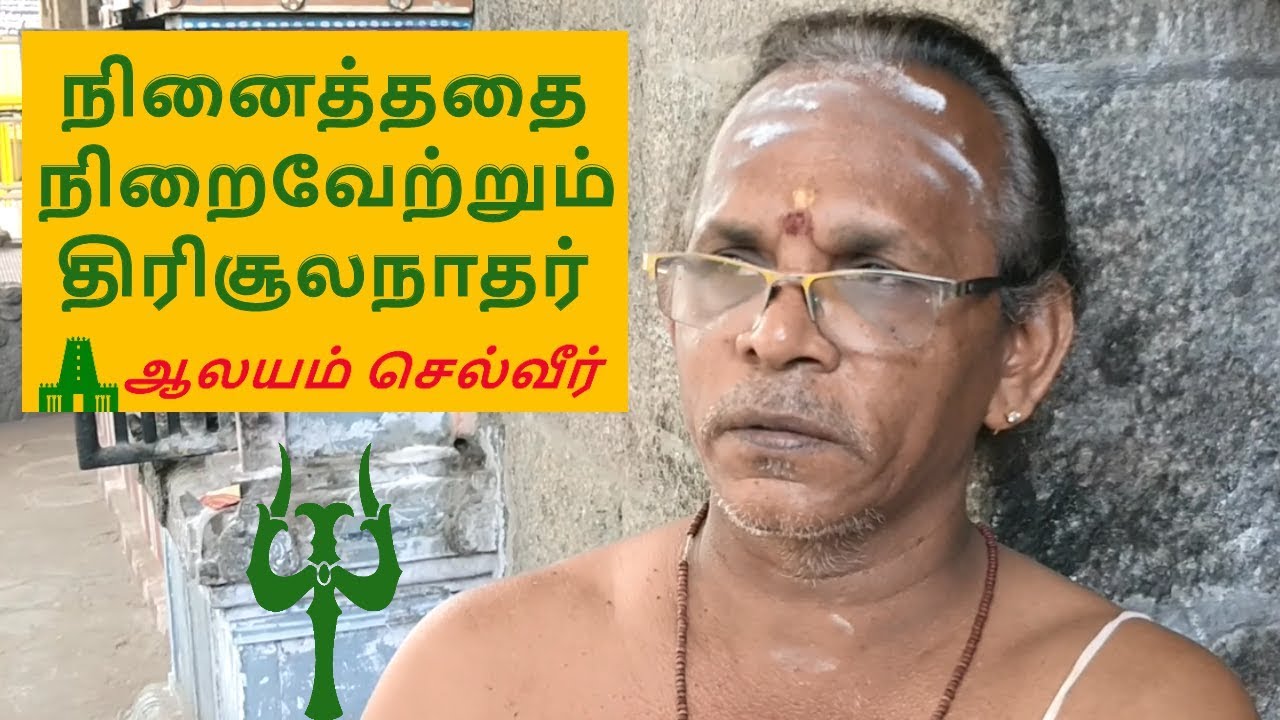 நினைத்ததை நிறைவேற்றும் திரிசூலநாதர் | Tirusulanathar Temple Trisulam ...