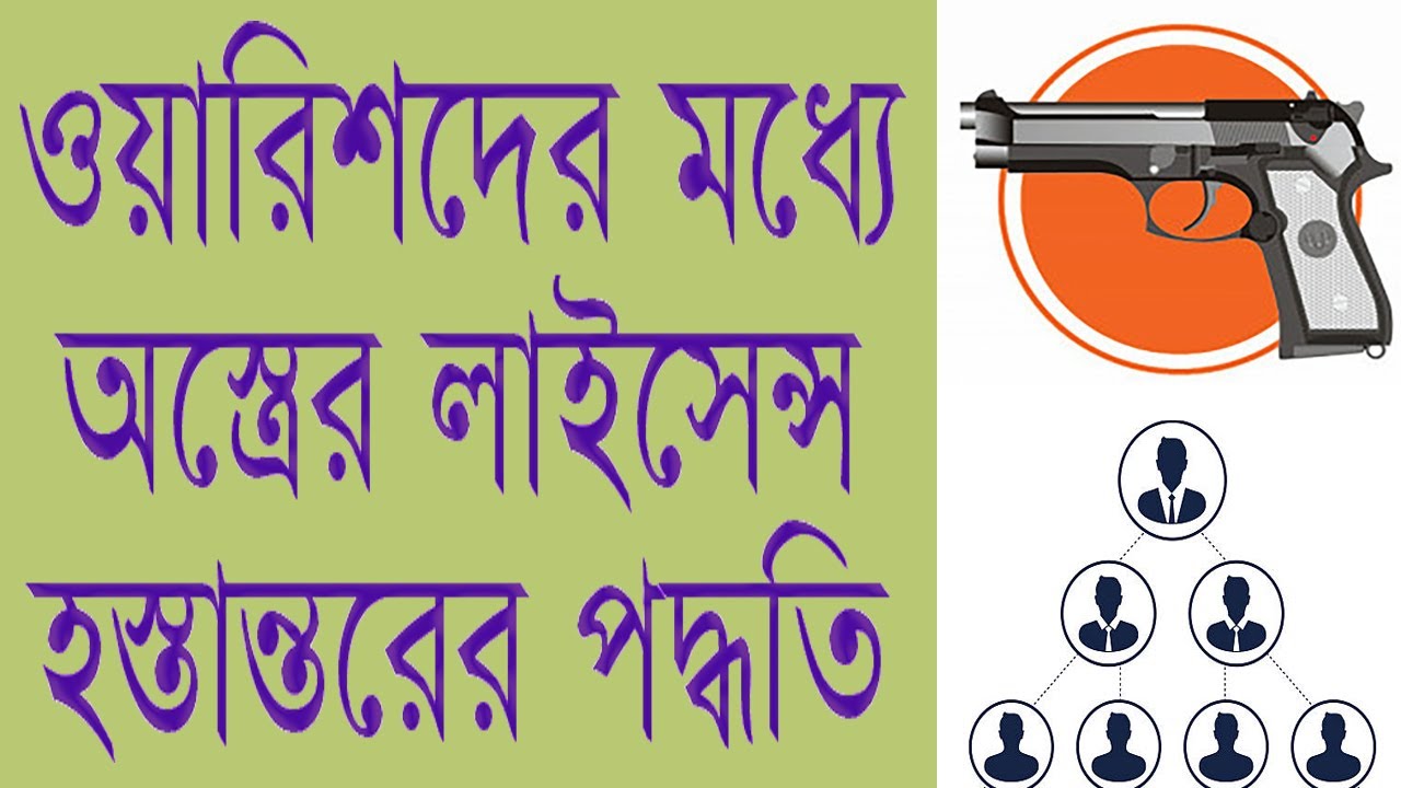 Arms License Transfer Procedure In Bangladesh YouTube arms-license-transfer-procedure-in-bangladesh-youtube
