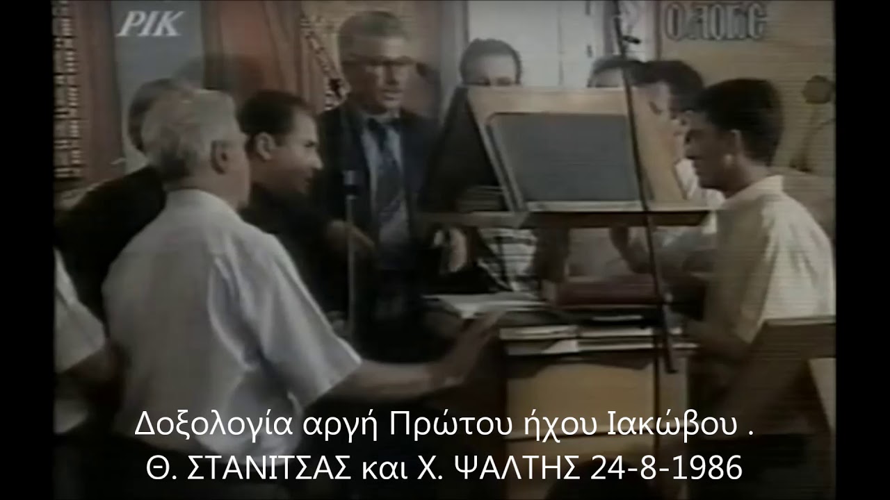 Δοξολογία Α΄ήχου Αργή Ιακώβου Θ ΣΤΑΝΙΤΣΑΣ Χ ΨΑΛΤΗΣ 14 8 1986 - YouTube
