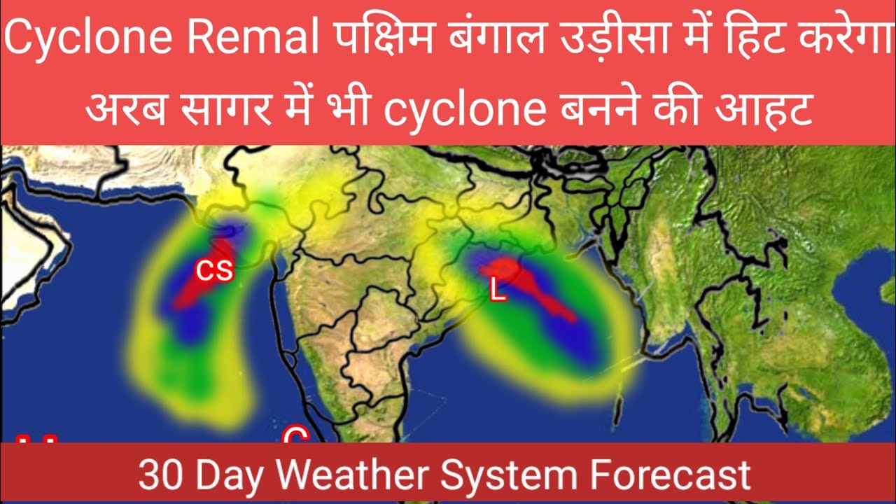 30 Day Weather System Forecast// cyclone Remal पक्षिम बंगाल उड़ीसा में ...