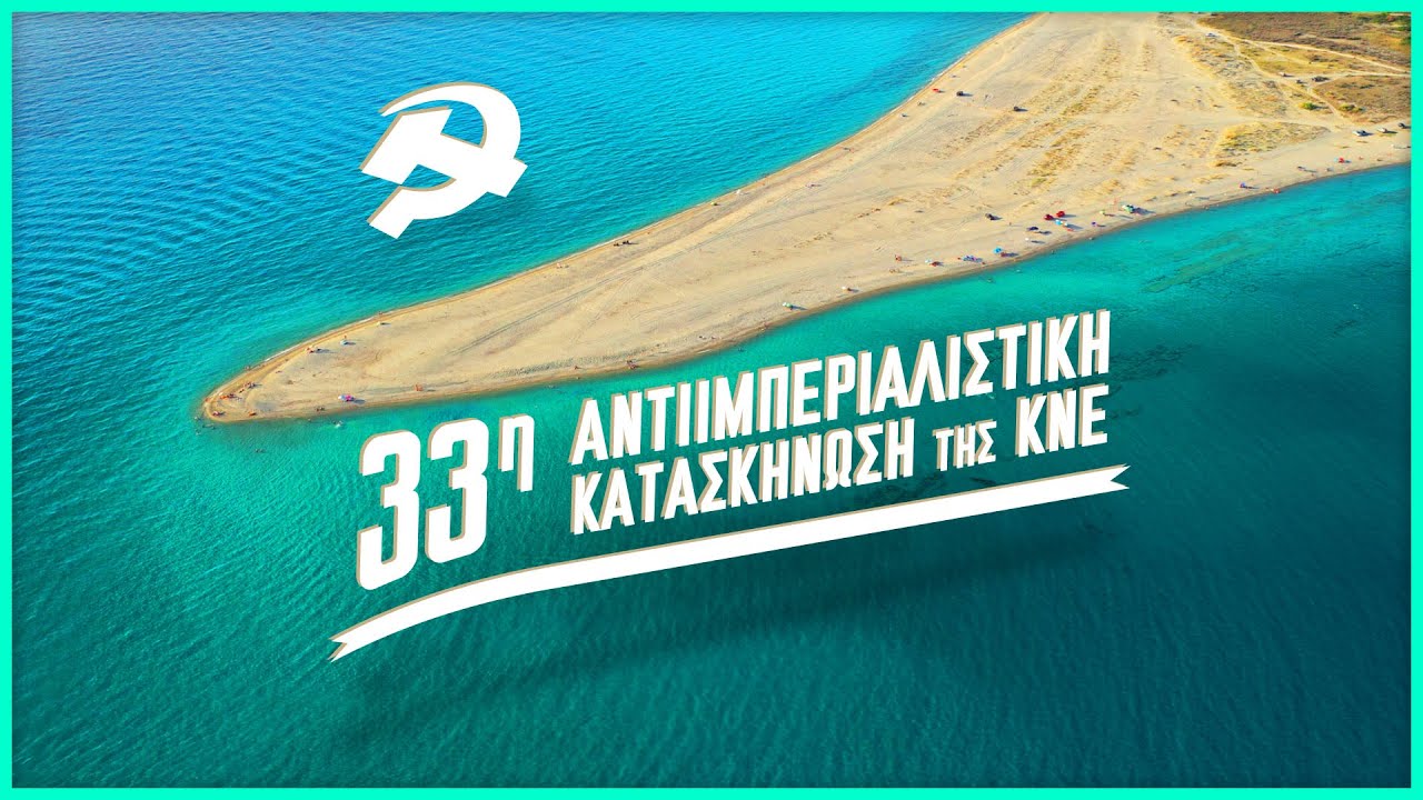 33η Αντιιμπεριαλιστική Κατασκήνωση της ΚΝΕ | 4-7 Ιουλίου 2024, Ποσείδι ...