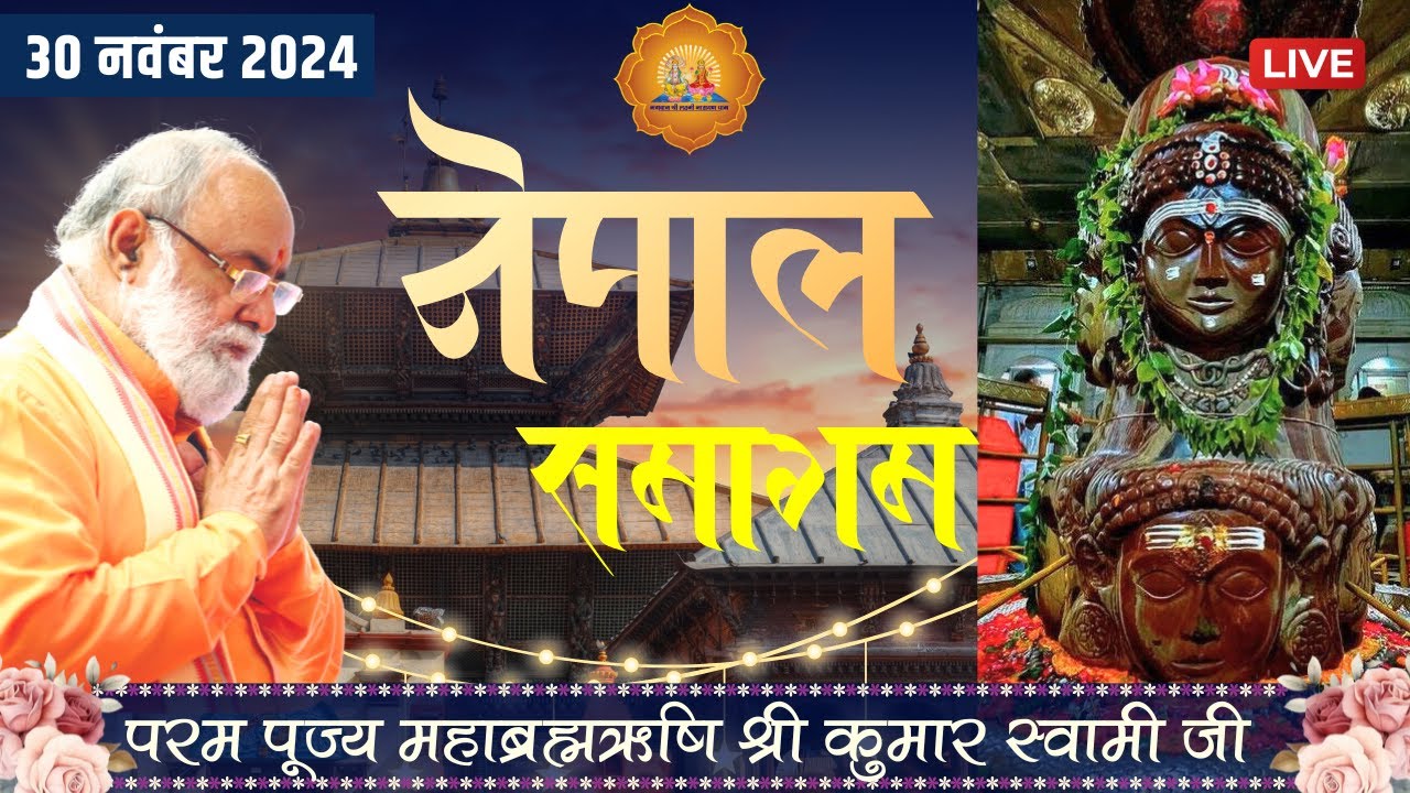 Nepal Kathmandu Samagam Live | 30th November 2024 | Mahabrahmrishi ...