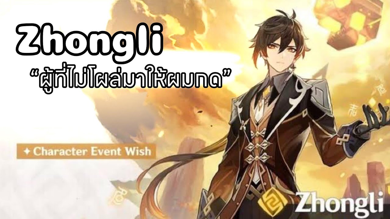 ตัวอย่างตัวละคร Genshin Impact - "Zhongli" But พากย์กาว by MIG - YouTube