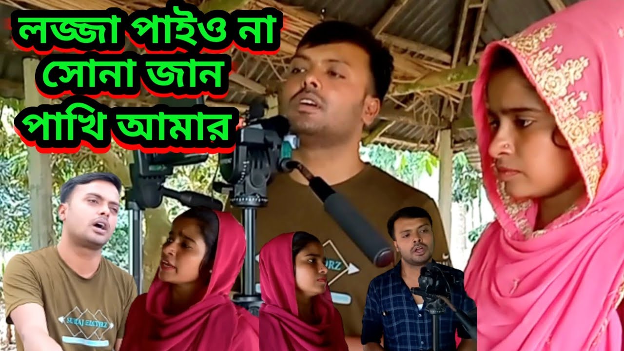 লজ্জা পাইও না সোনা জান পাখি আমার | zahangir | asha moni | shova | badol ...