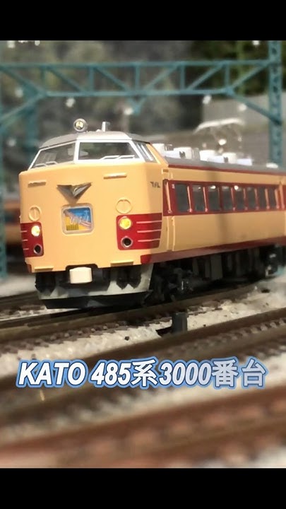 KATO 485系3000番台 #鉄道 #鉄道模型 #shorts - YouTube