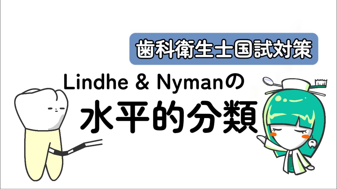 Lindhe &Nymanの水平的分類【歯科衛生士国試対策】 - YouTube