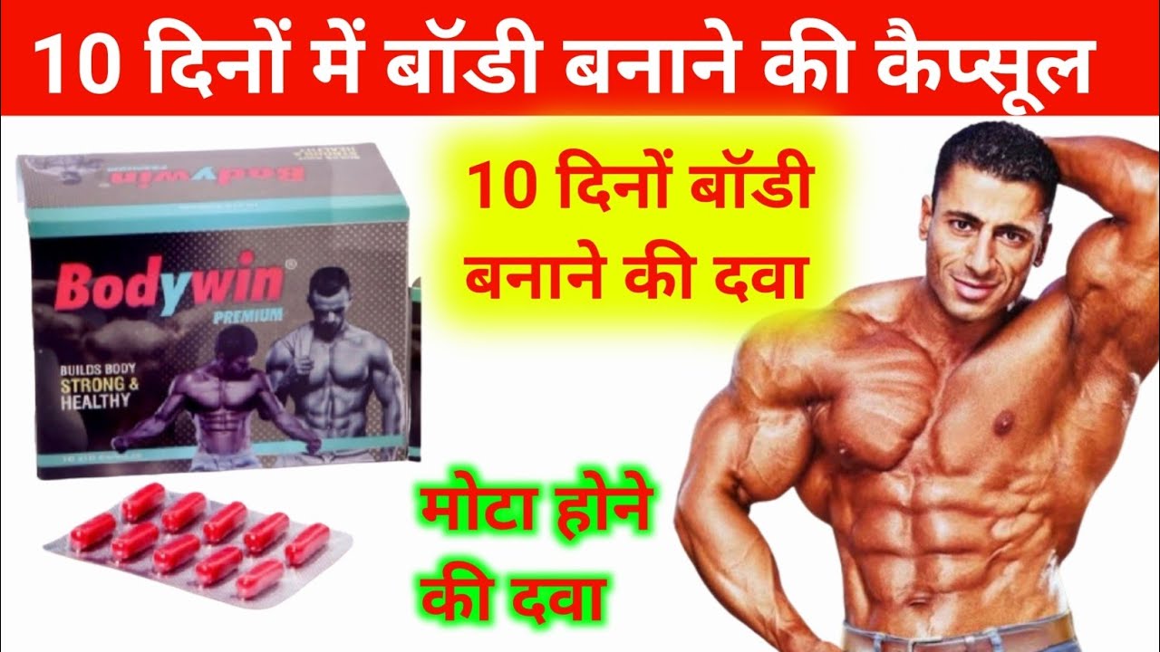 Body Win Capsule बाॅडी बनाने की दवा | Body Banane Ki Dava | Mota Hone Ki Dava | How To Weight ...