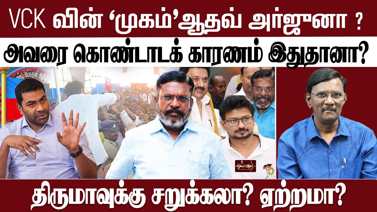 VCK வின் ' முகம்' ஆதவ் அர்ஜுனா ? |அவரை கொண்டாடக் காரணம் இதுதானா ...