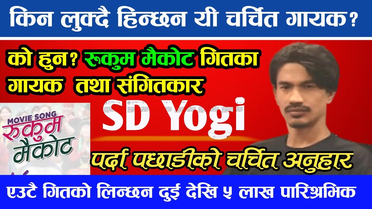 विष्णु माझी जस्तै मिडियामा नचिनिएका चर्चित गायक तथा संगीतकार एसडी योगी ...