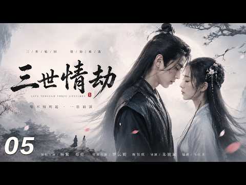 《三世情劫》⚔️EP05｜花神之女與九天火神相戀，卻不知一場滅世浩劫早已悄然降臨！ #古装 #Chinese Drama #love #kiss #movie #赵丽颖#赵露思 #肖战