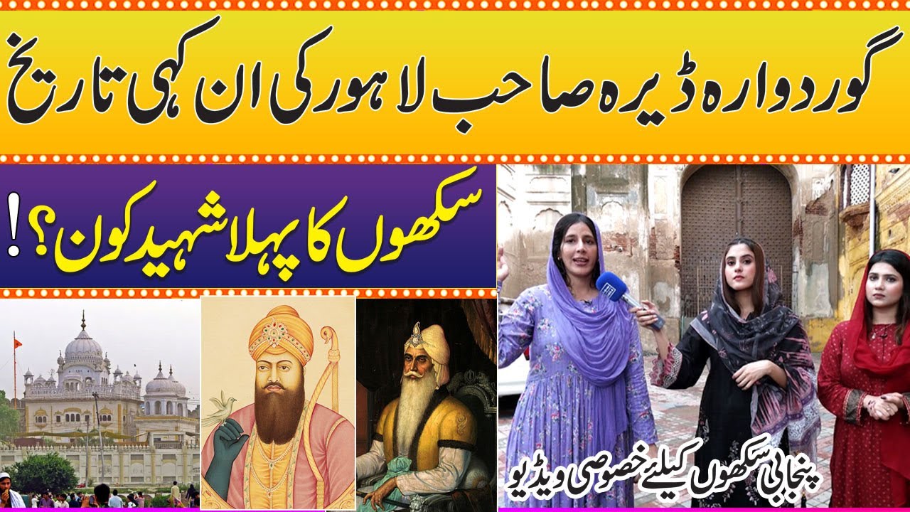 Gurdwara Dera Sahib Shaheedi Asthan Sri Guru Arjun Dev Jee Lahore | Introduction & History - YouTube
