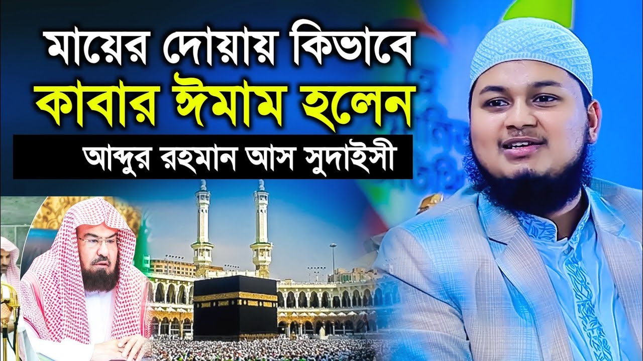 মায়ের দোয়ায় কাবার ঈমাম হলেন | জুনায়েদ আল হাবিব কুমিল্লা | Qari Junaid Al Habib Comilla Waz ...