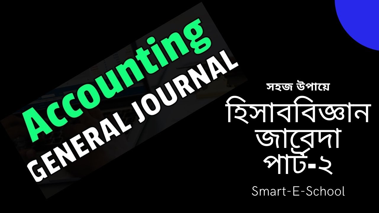 জাবেদা/Accounting journal/magical way to learn journal/ hisab bigganer ...