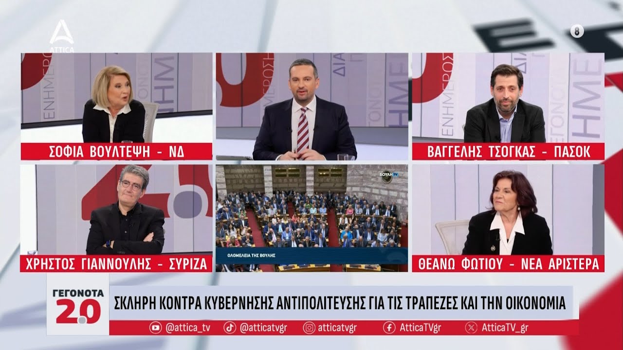 Κόντρα Βούλτεψη, Τσόγκα, Γιαννούλη & Φωτίου για την οικονομία και ...