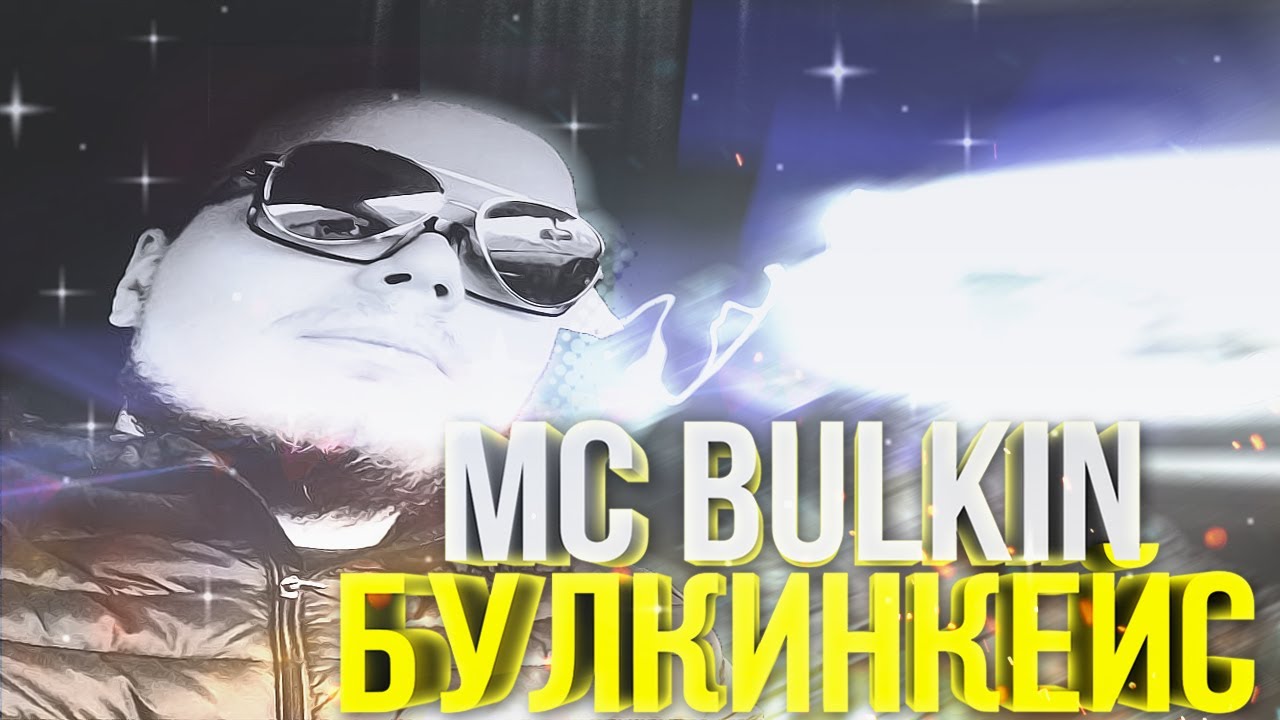 MC BULKIN - BULKINKEYS (БУЛКИНКЕЙС) - ПОЛНЫЙ ТРЕК! ;D - YouTube