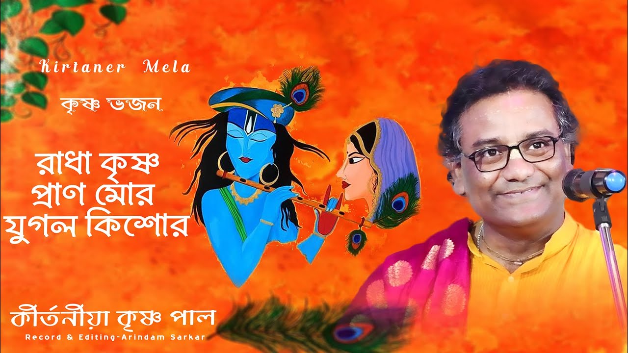 কৃষ্ণ ভজন | রাধা কৃষ্ণ প্রাণ মোর যুগল কিশোর | শ্রী কৃষ্ণ পাল | Sri Krishna Pal | Krishna Bhajan ...