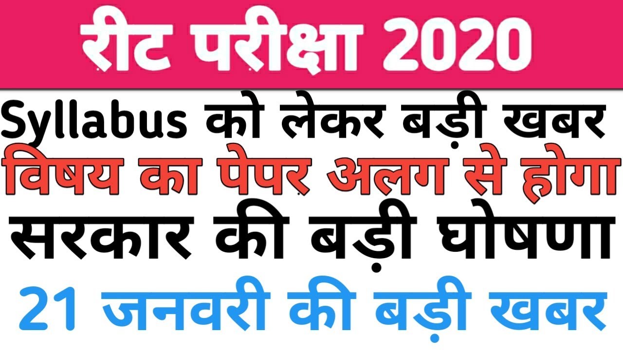 REET 2020 New Syllabus Breaking News// सरकार ने की बड़ी घोषणा - YouTube
