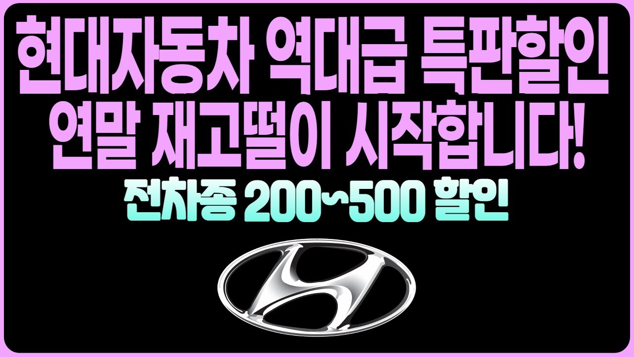 현대자동차 12월 역대급 특판할인 프로모션 연말 재고떨이시작 빠른출고싼타페 싼타페하이브리드 투싼 투싼하이브리드 그랜저 그랜저하이브리드 소나타 소나타하이브리드 아반떼