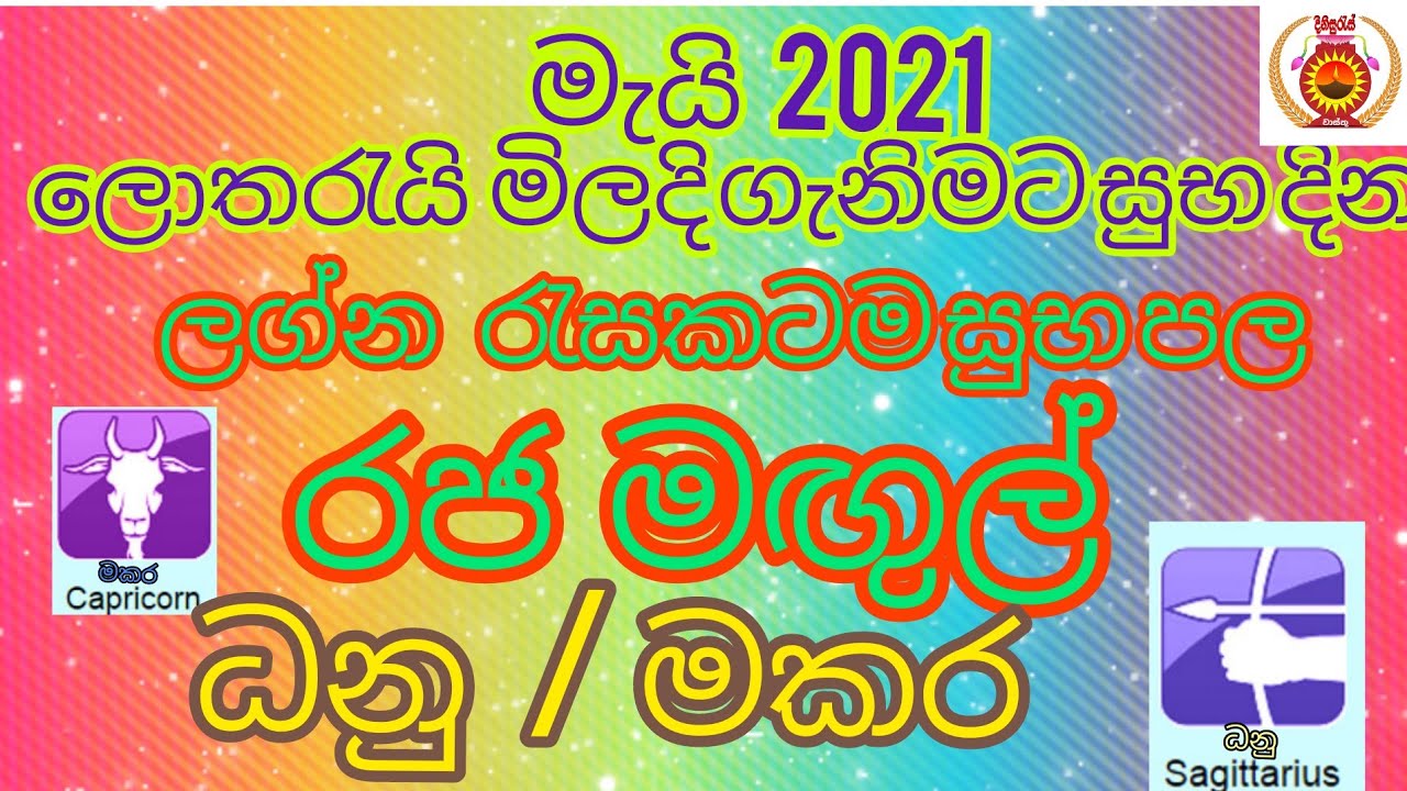 Sinhala palapala 2021.මැයි ලොතරැයි මිලදි ගැනිමට සුභ දින Dinisuras.lagna ...