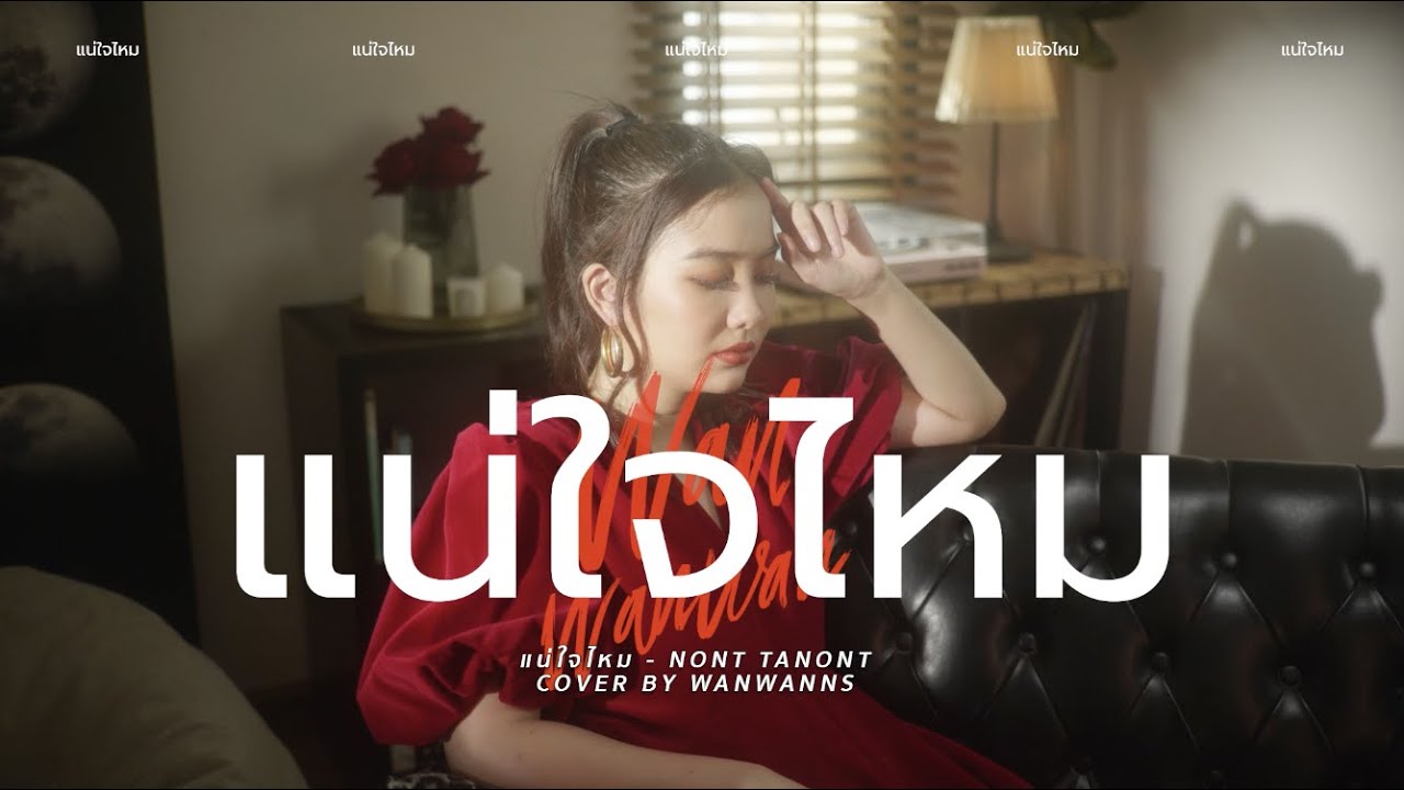 แน่ใจไหม - NONT TANONT | ว่าน วันวาน - YouTube