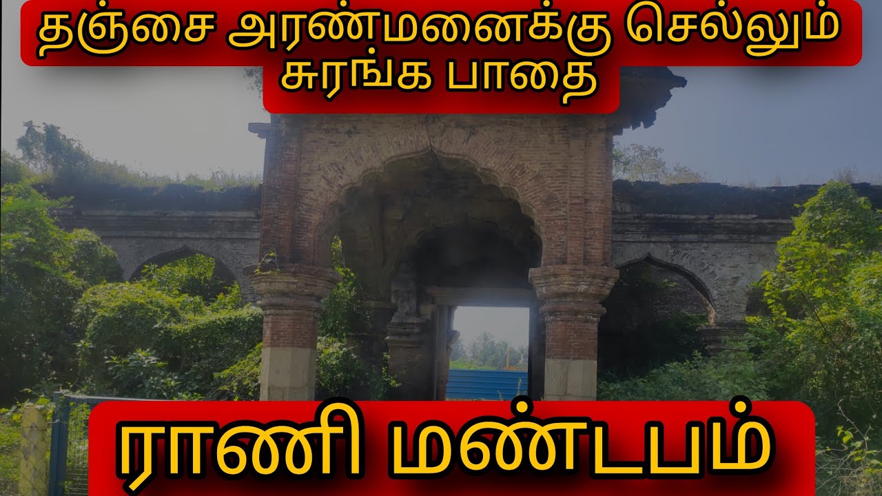 தஞ்சை அரண்மனைக்கு செல்லும் சுரங்க பாதை| mysterious kurangu mandabam ...