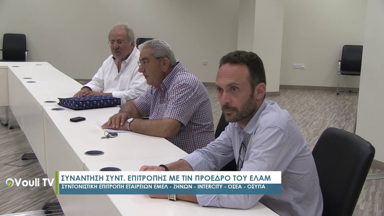 07/07/2020 - ΣΥΝΑΝΤΗΣΗ ΣΥΝΤ. ΕΠΙΤΡΟΠΗΣ ΜΕ ΤΟΝ ΠΡΟΕΔΡΟ ΤΟΥ ΕΛΑΜ - YouTube