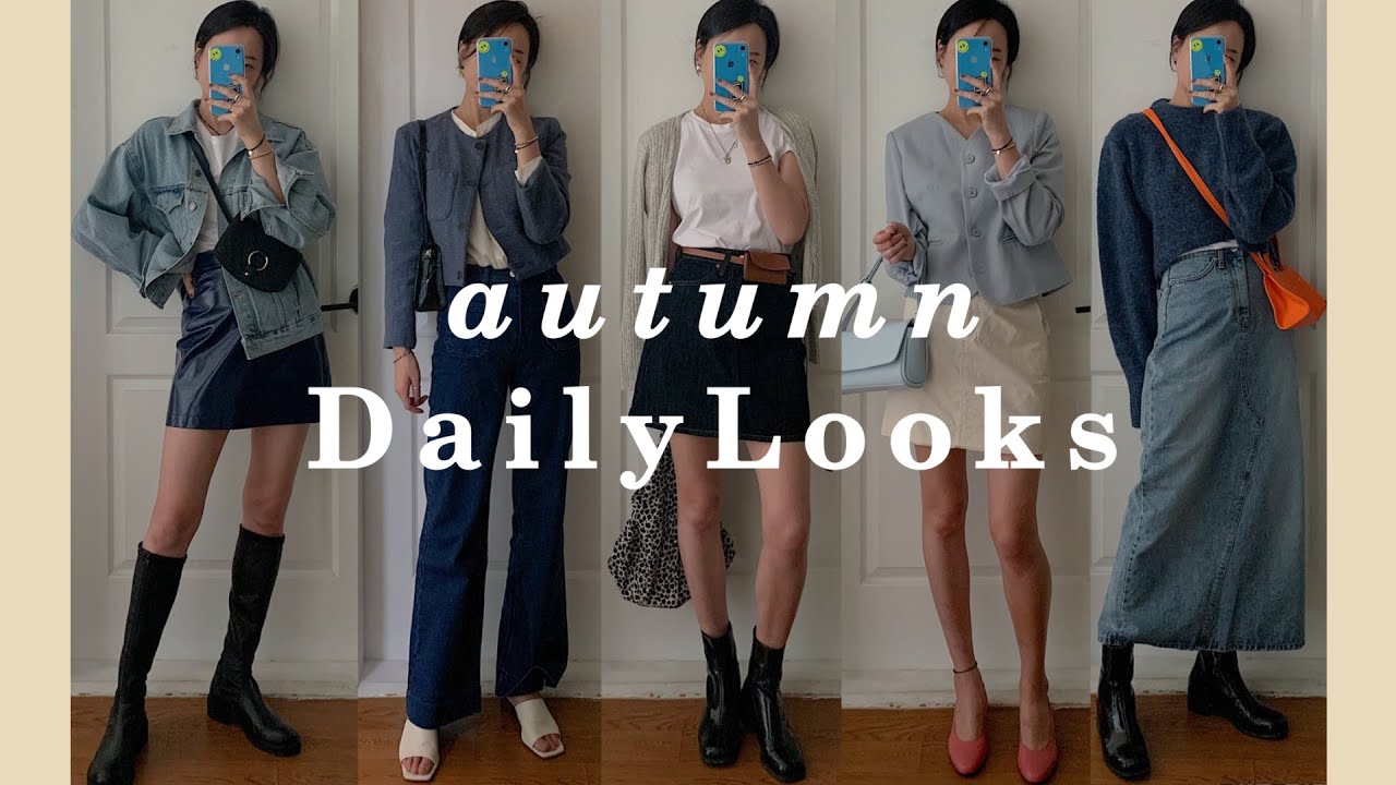 Autumn lookbook🤎 직장인 가을룩북 | 꾸안꾸 가을데일리룩 출근룩 | 가을패션룩북 - YouTube