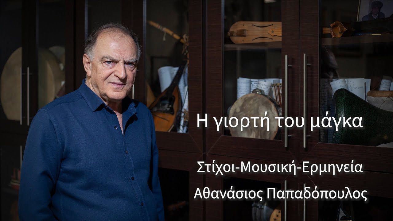 Η ΓΙΟΡΤΗ ΤΟΥ ΜΑΓΚΑ!! - YouTube