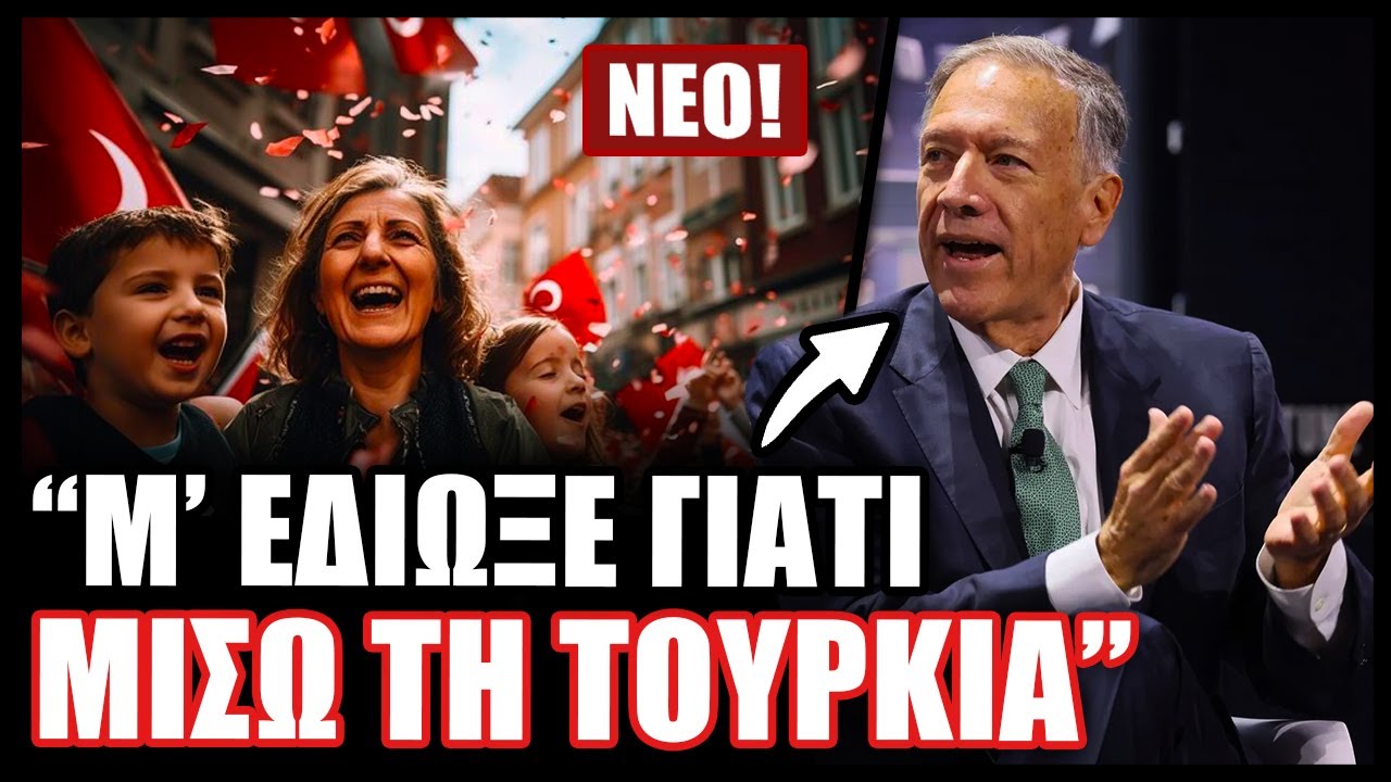 Οι Τούρκοι πανηγυρίζουν την απόφαση Τραμπ να μην ξανά μπει ο Πομπέο ...