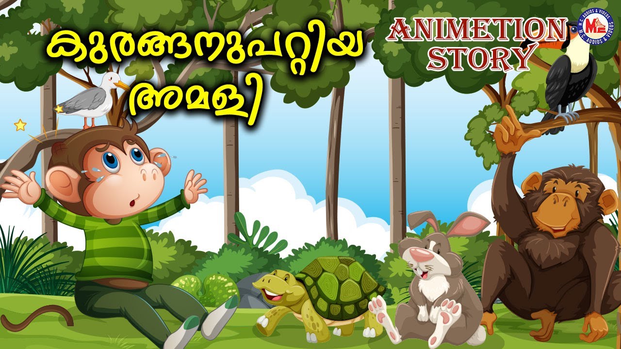 കുരങ്ങന് പറ്റിയ അമളി|Stories in Malayalam| Kids Animation Stories ...